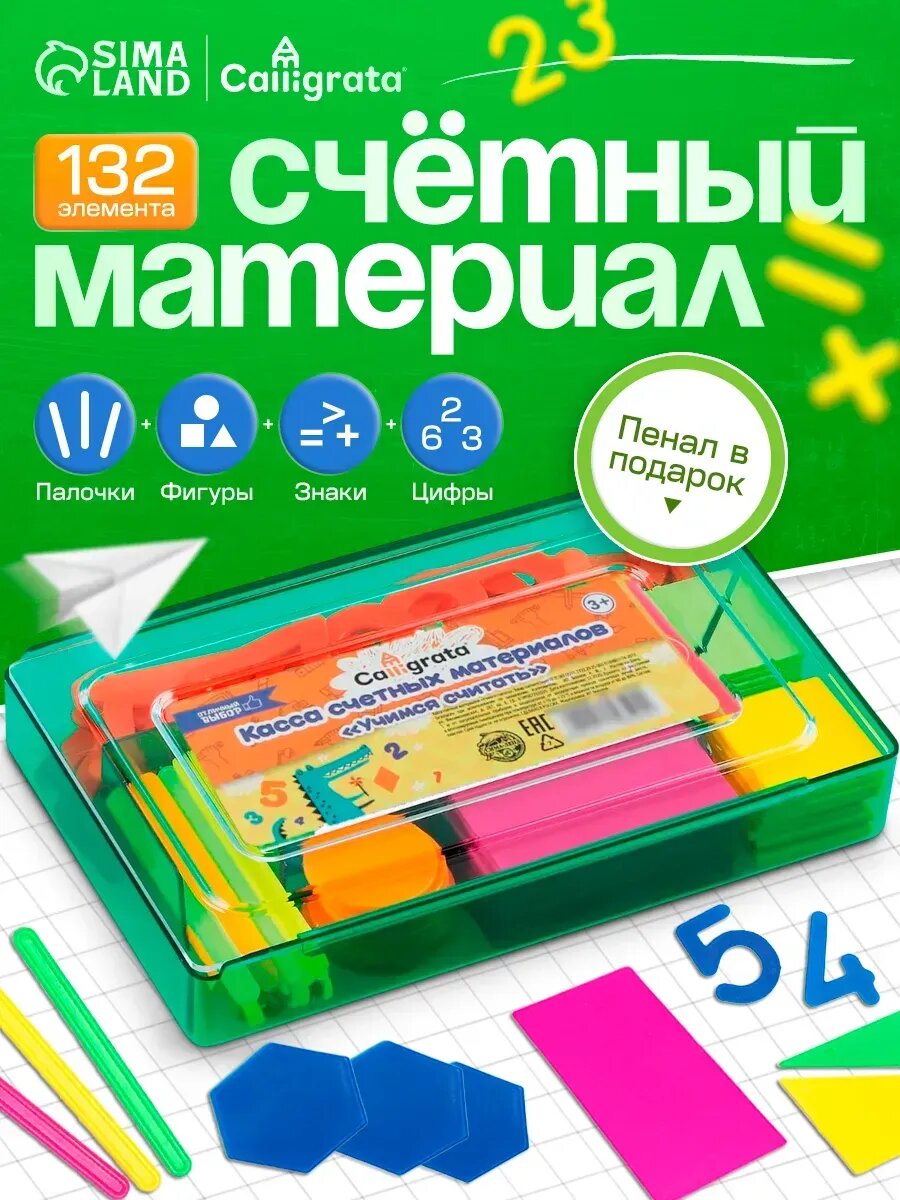 Счетный материал набор для первоклассника школьный