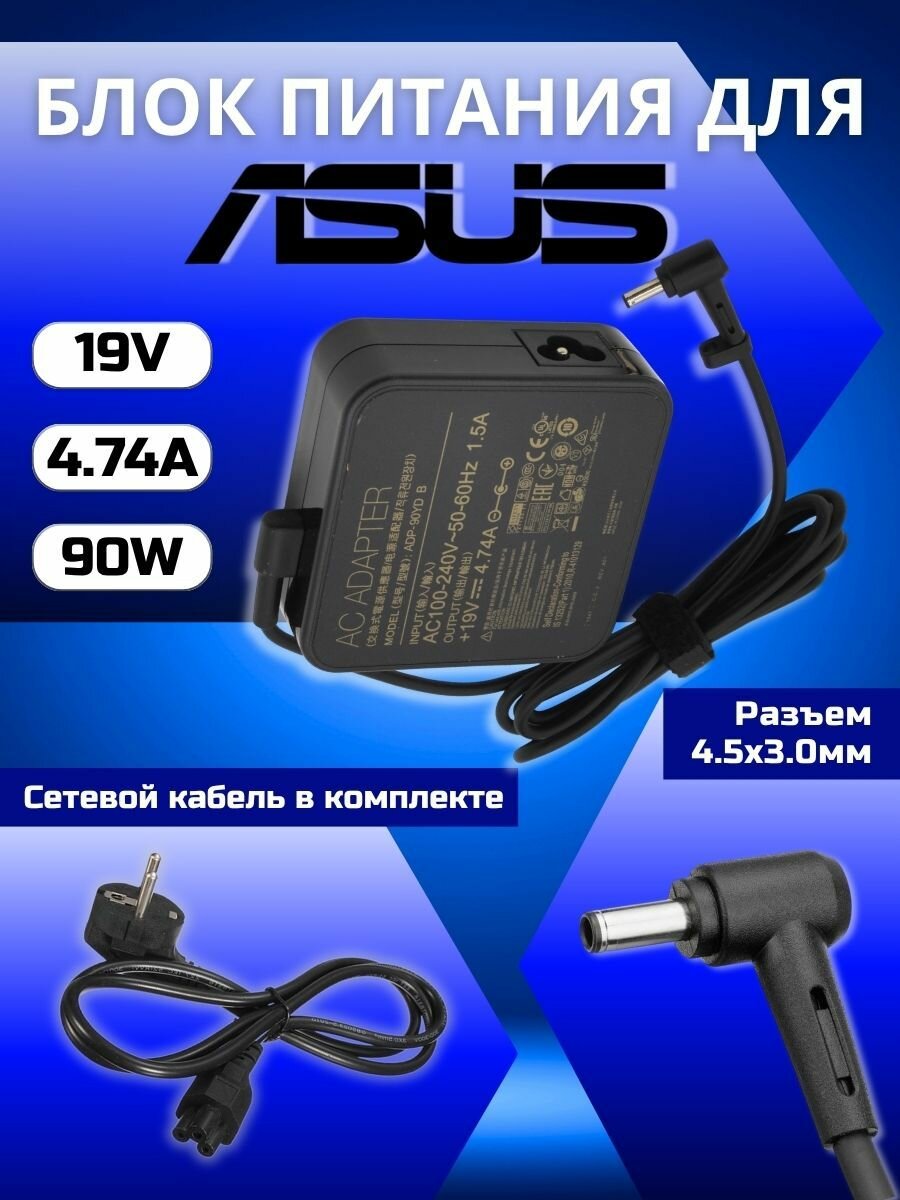 Блок питания Asus 4.5x3.0мм, 90W (19V, 4.74A)