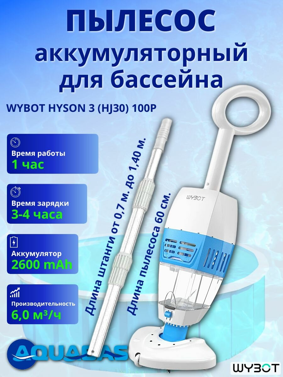 Пылесос для бассейна ручной аккумуляторный WYBOT HYSON 3 (HJ30)