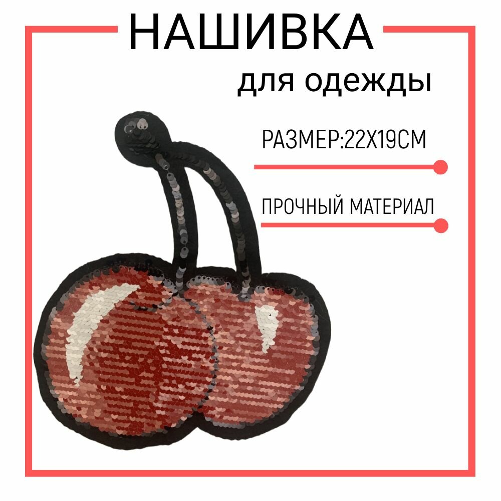 Нашивка, Аппликация, Заплатка 22см/19см - Вишня