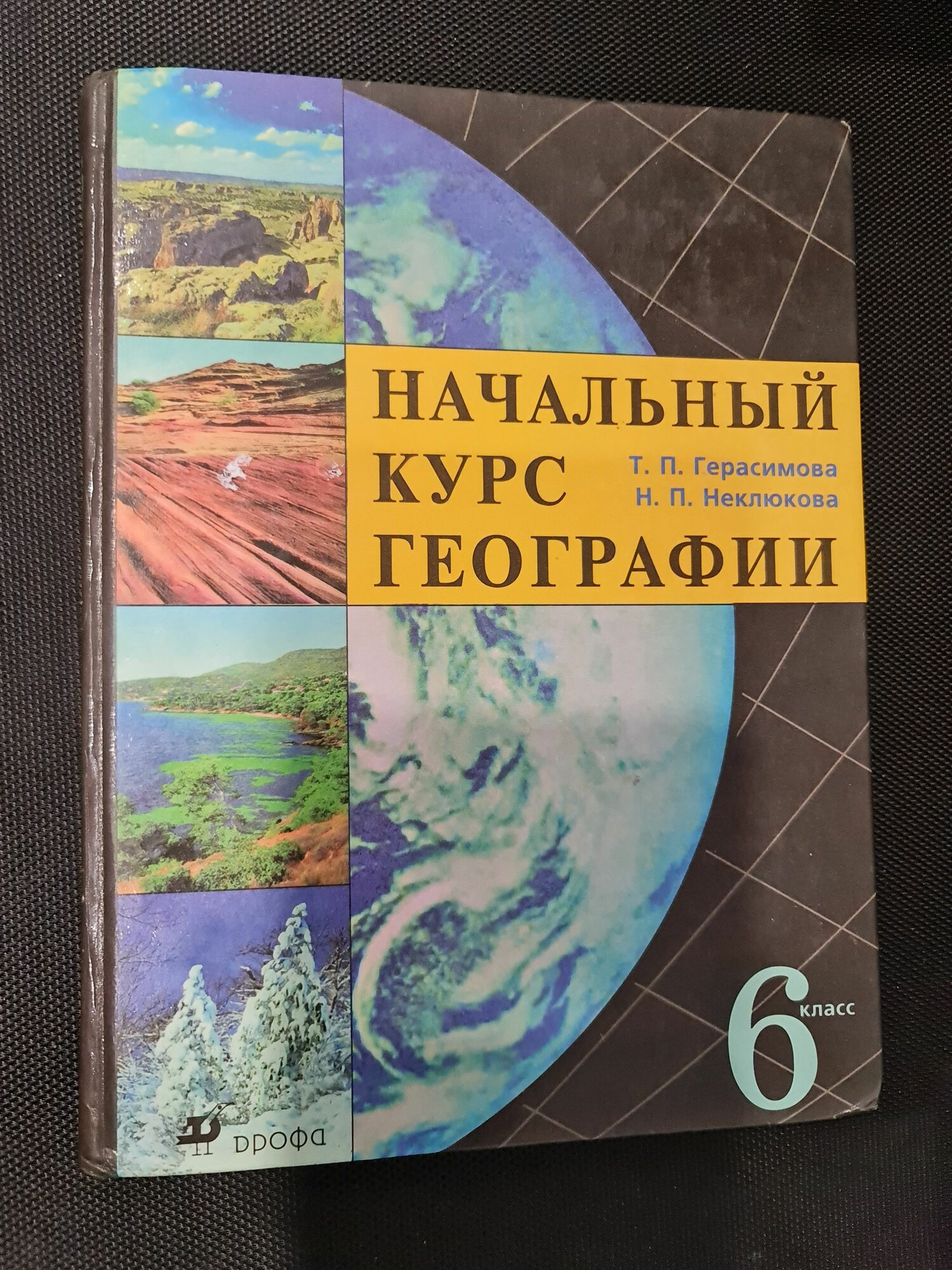 Т. П. Герасимова, Н. П. Неклюкова "Начальный курс Географии" книга, редкий учебник 6 класс, 2006 г.