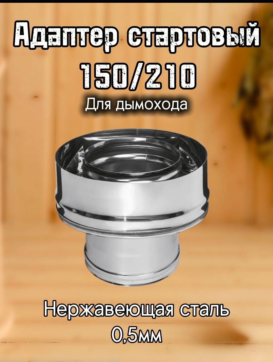 Адаптер стартовый 150*210 0,5мм для дымохода Ferrum