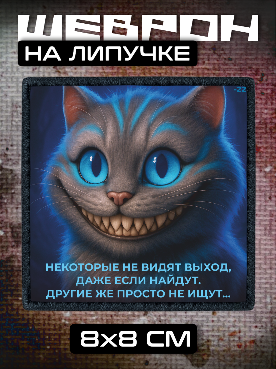 Шеврон на липучке Чеширский кот улыбка