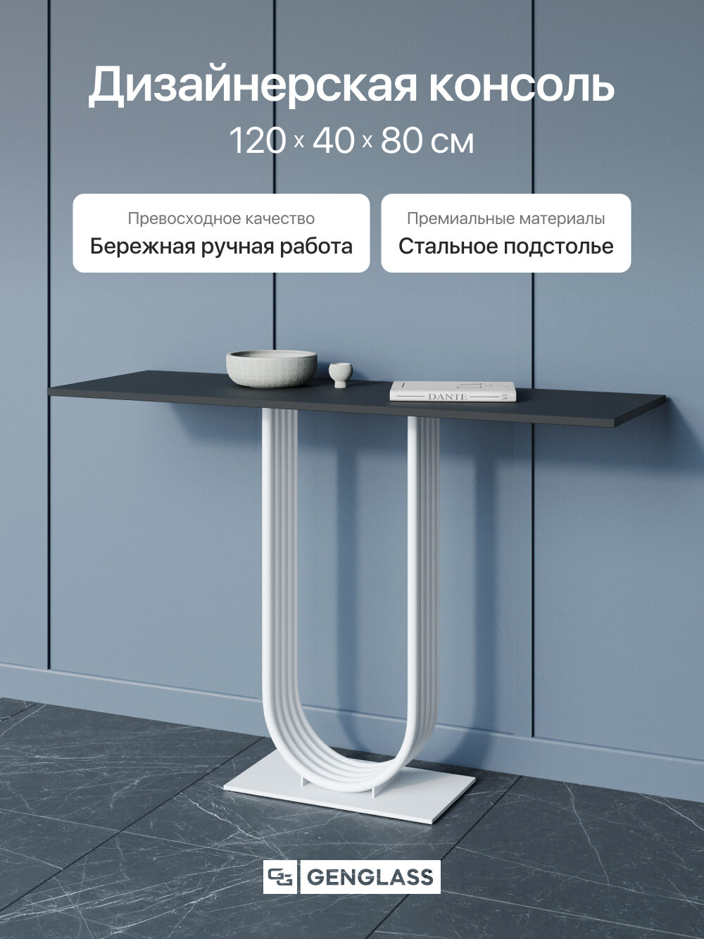 GEN GROUP Столик консольный белый ARFEO, с черной столешницей, 120х40х78