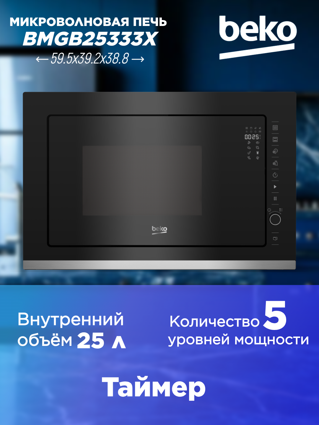 Встраиваемая микроволновая печь BeKo BMGB 25333X, 25 л, 900 Вт