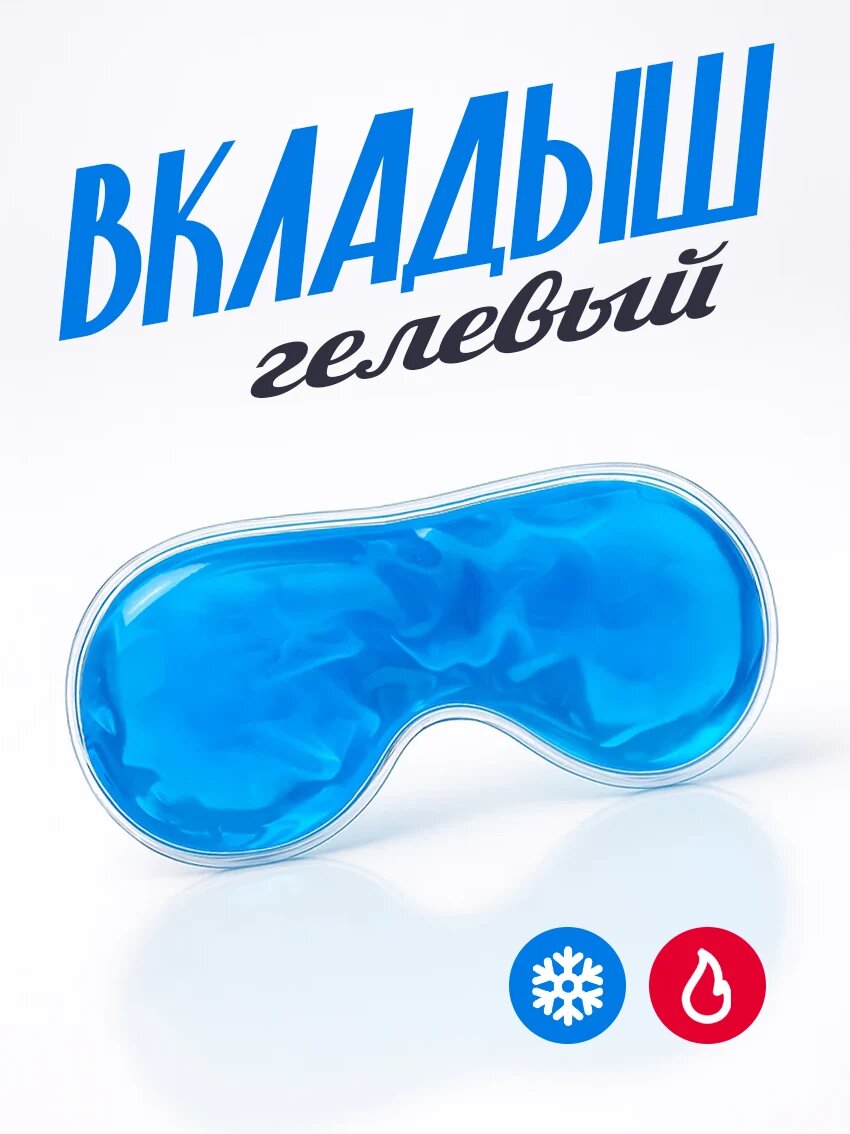 Маска для сна