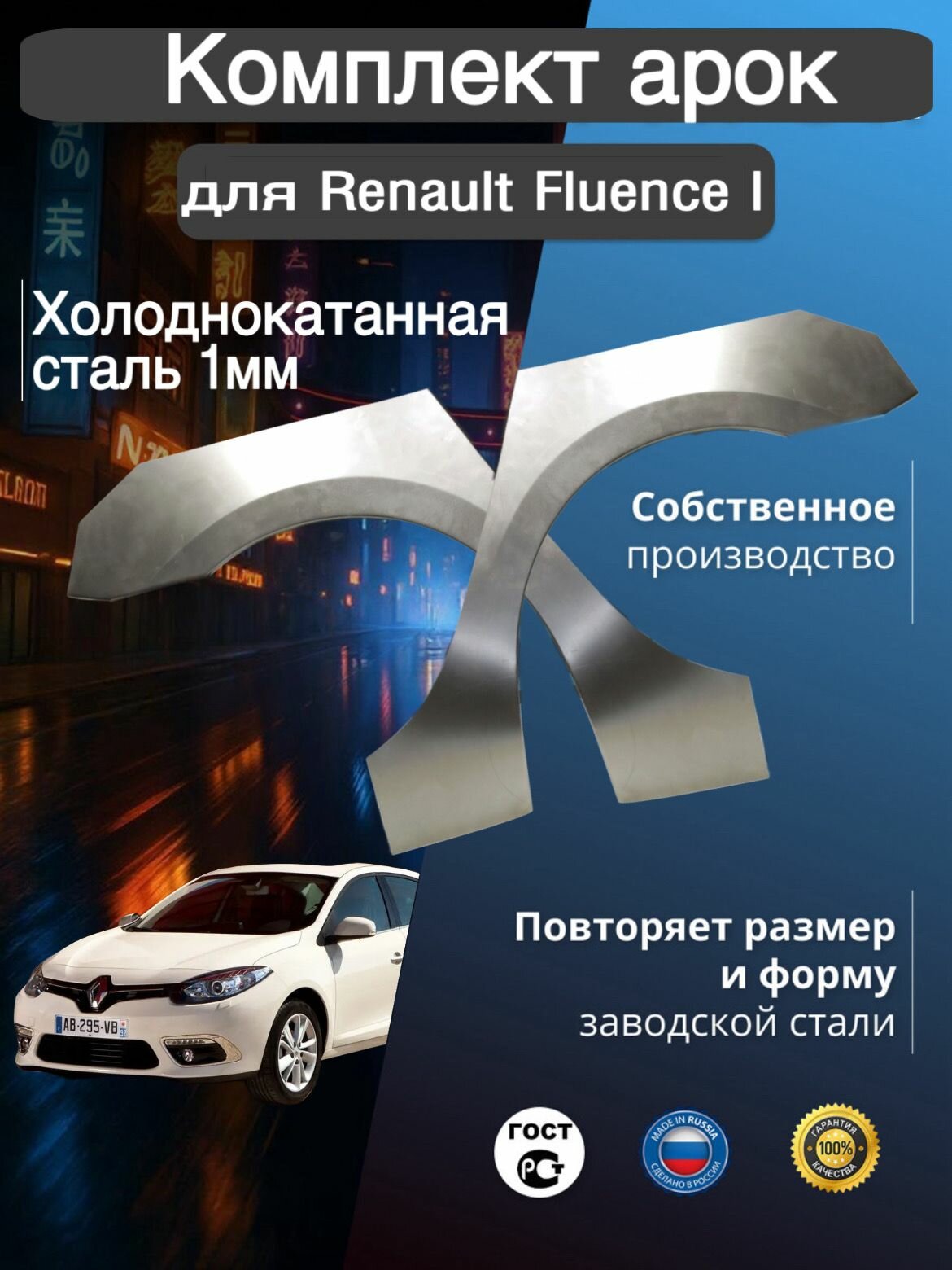 Арки ремонтные задние комплект (правая + левая) для автомобиля Renault Fluence 1, Fluence 1 rest, Рено Флюенс 1, Флюенс 1 рестайлинг, 2009-2017г, холоднокатанная сталь 1 мм