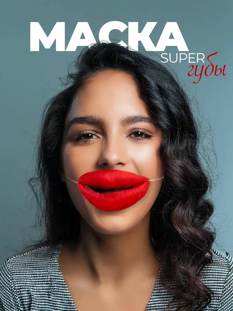 Смешная маска - накаченные губы на резинке