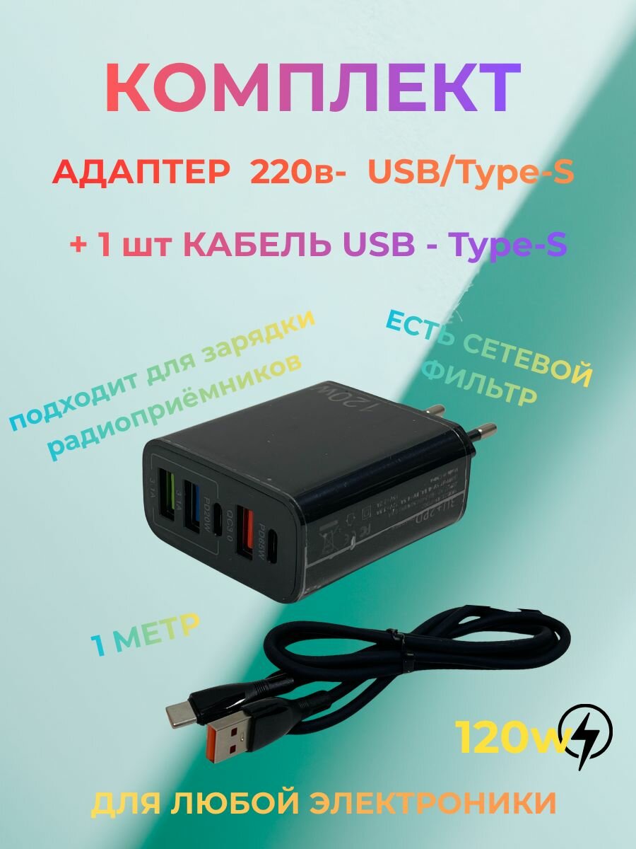 Комплект Адаптер 220/USB/Type-S/Кабель1шт/G/TM