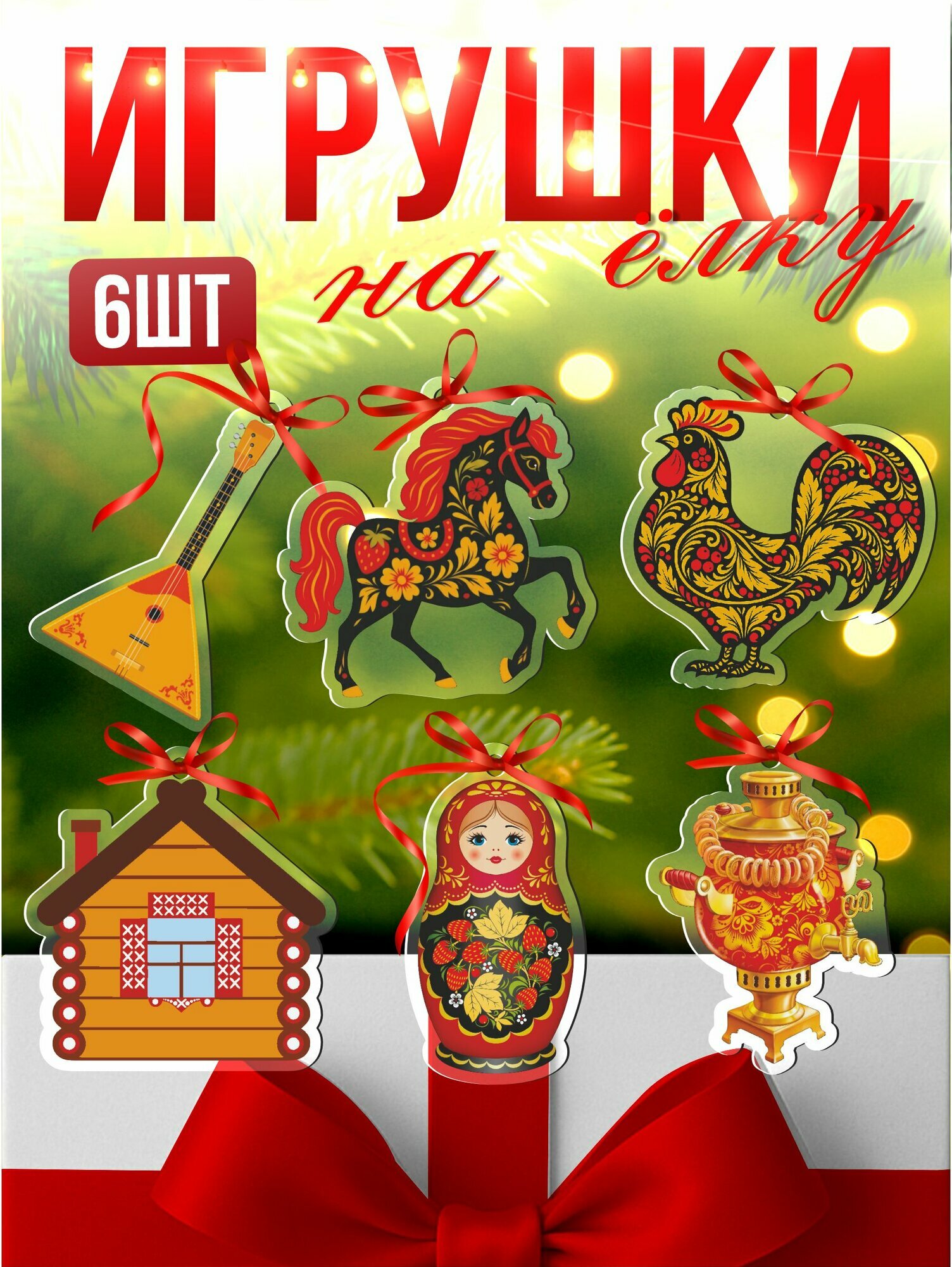 Елочные игрушки новогодние русский фольклор