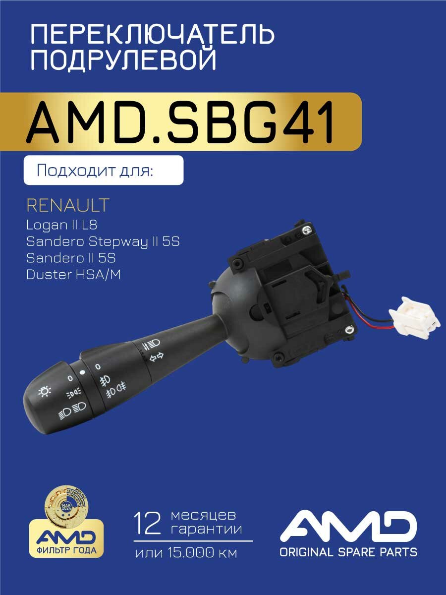 Переключатель подрулевой света фар и поворотников 255405005R AMD. SBG41 с ПТФ RENAULT Logan SanderoStepway SanderoDuster