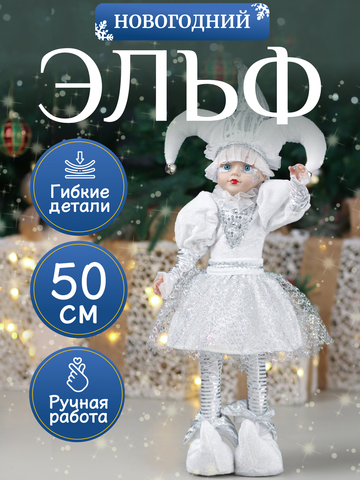 Новогодний сувенир "Эльф" в белом костюме. Ручная работа, 50 см. Артикул Т-7064