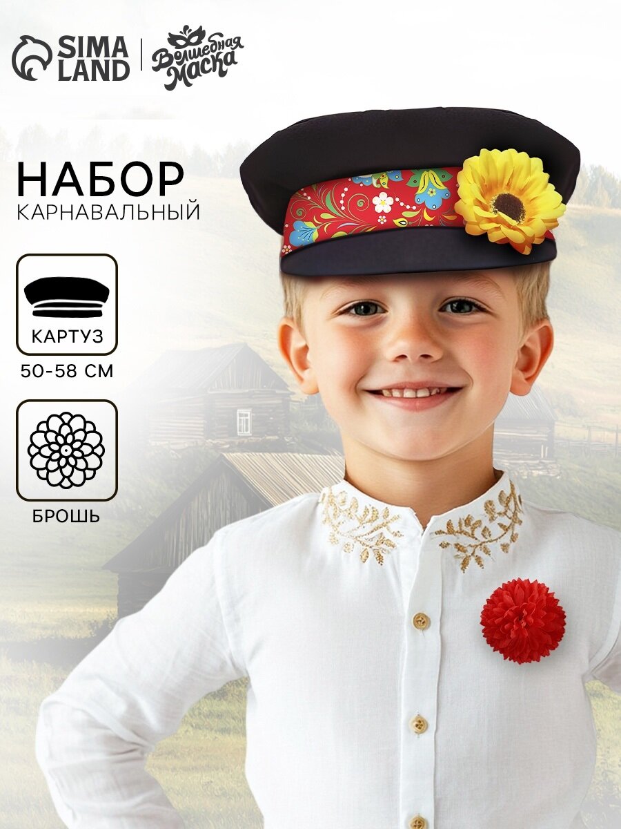 Карнавальный набор Волшебная маска "Иванушка"картуз и брошь, р-р 50-58