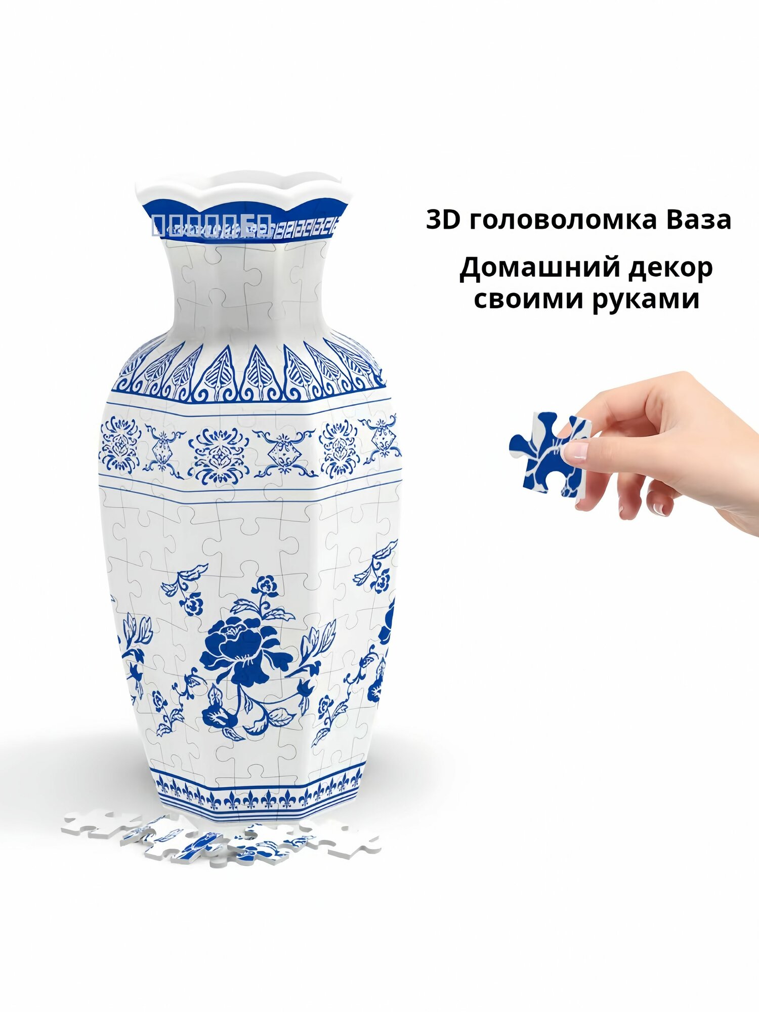 3D пазл-ваза для сборки, уникальный подарок и декор для гостиной - творческое хобби ручной работы, Основание в комплекте для вазы
