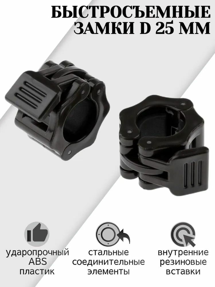 Быстросъемные замки d 25 мм для дисков с фиксатором STRONG BODY, черные, пара (замки для грифа и гантелей, зажимы для штанги)