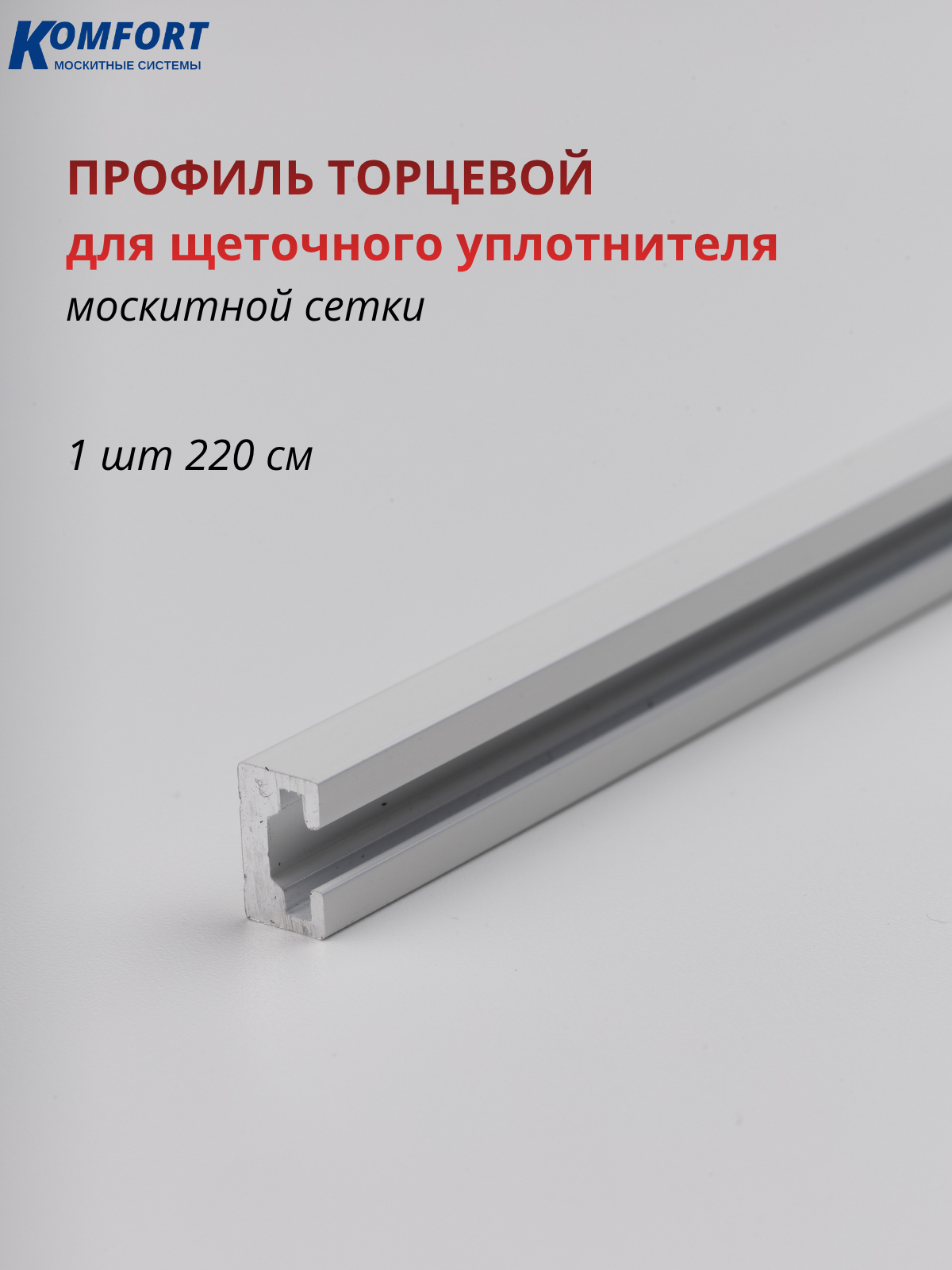 Профиль торцевой алюминиевый для щеточного уплотнителя для москитной сетки 2,2 м 1 шт