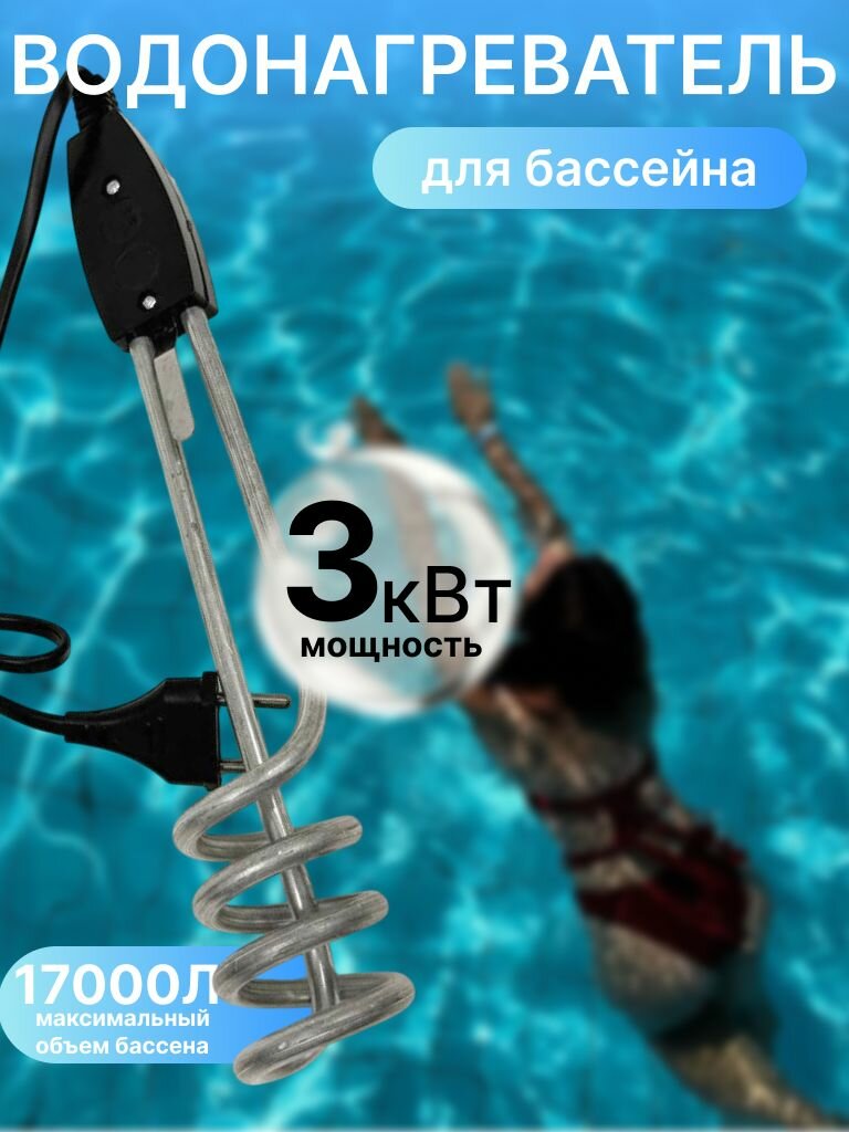 Тэн для бассейна, погружной водонагреватель (3500 ватт)