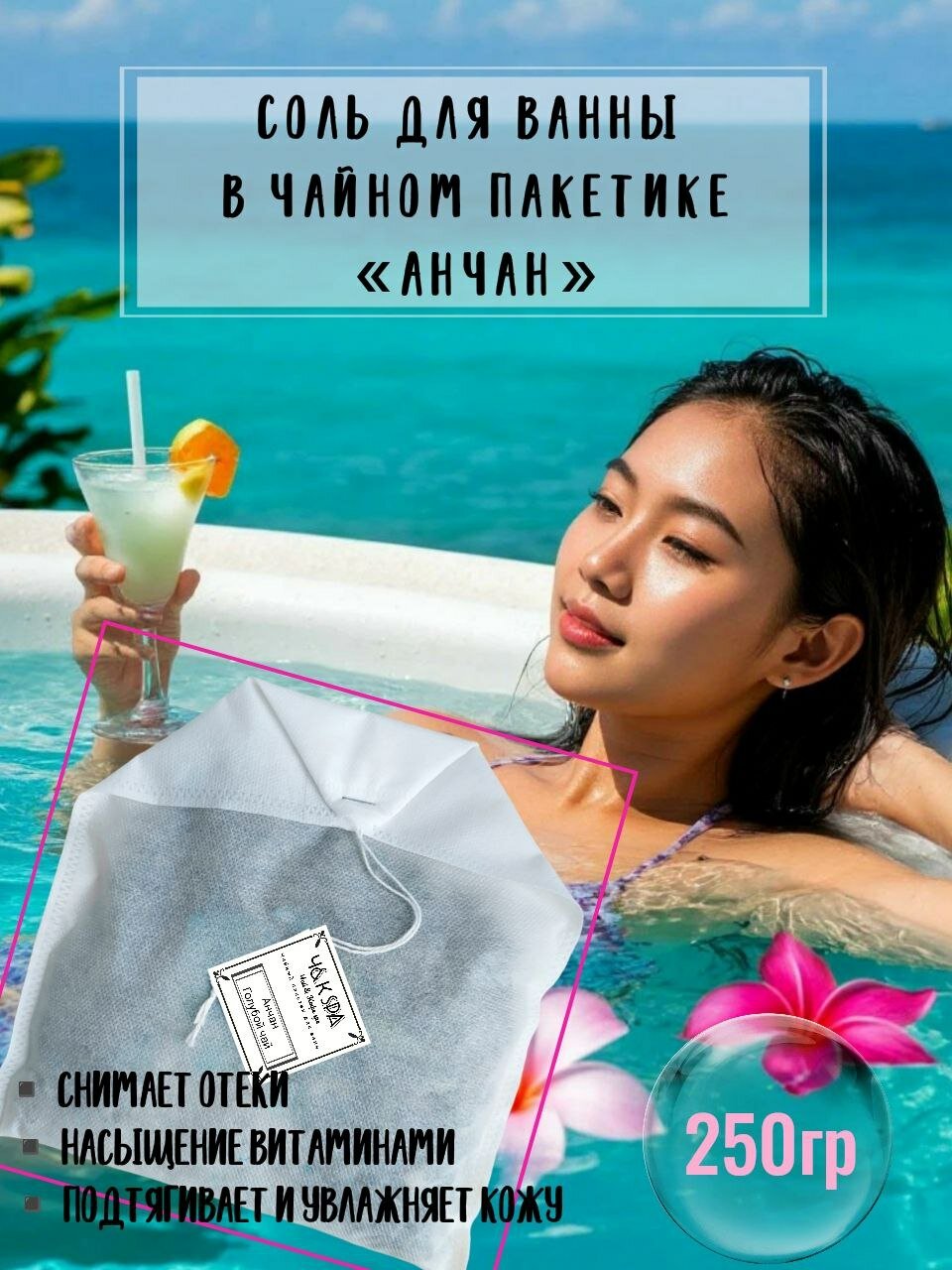 Соль для ванны Анчан-голубой чай, в чайном пакетике с травами. 250гр.