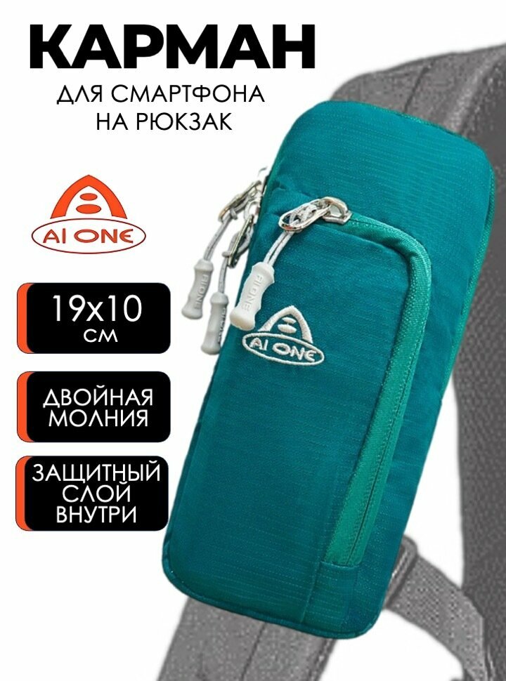 Карман для смартфона Ai-one 5288 Bluish green