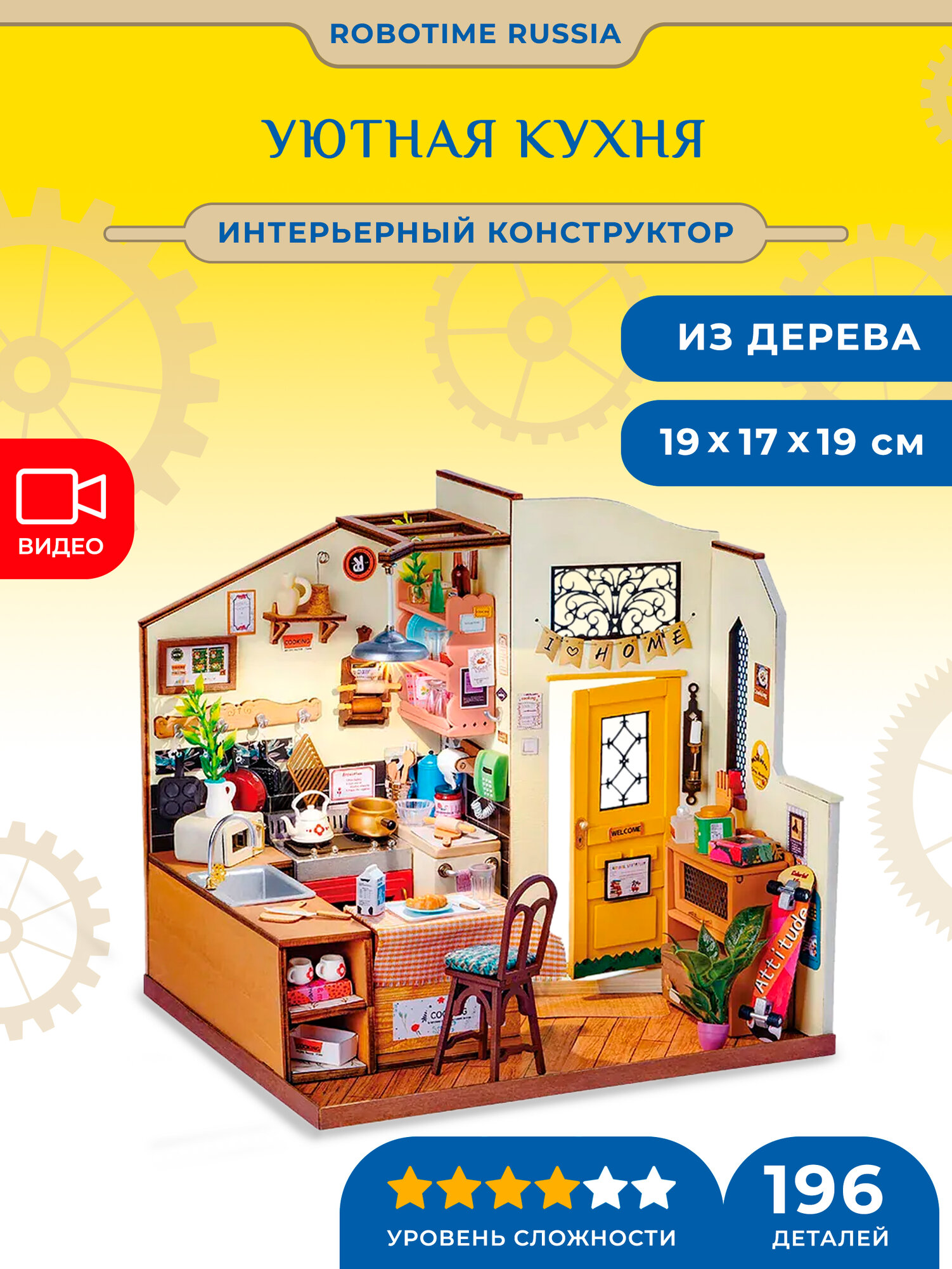 Деревянный конструктор Румбокс интерьерный Уютная кухня Robotime Cozy Kitchen