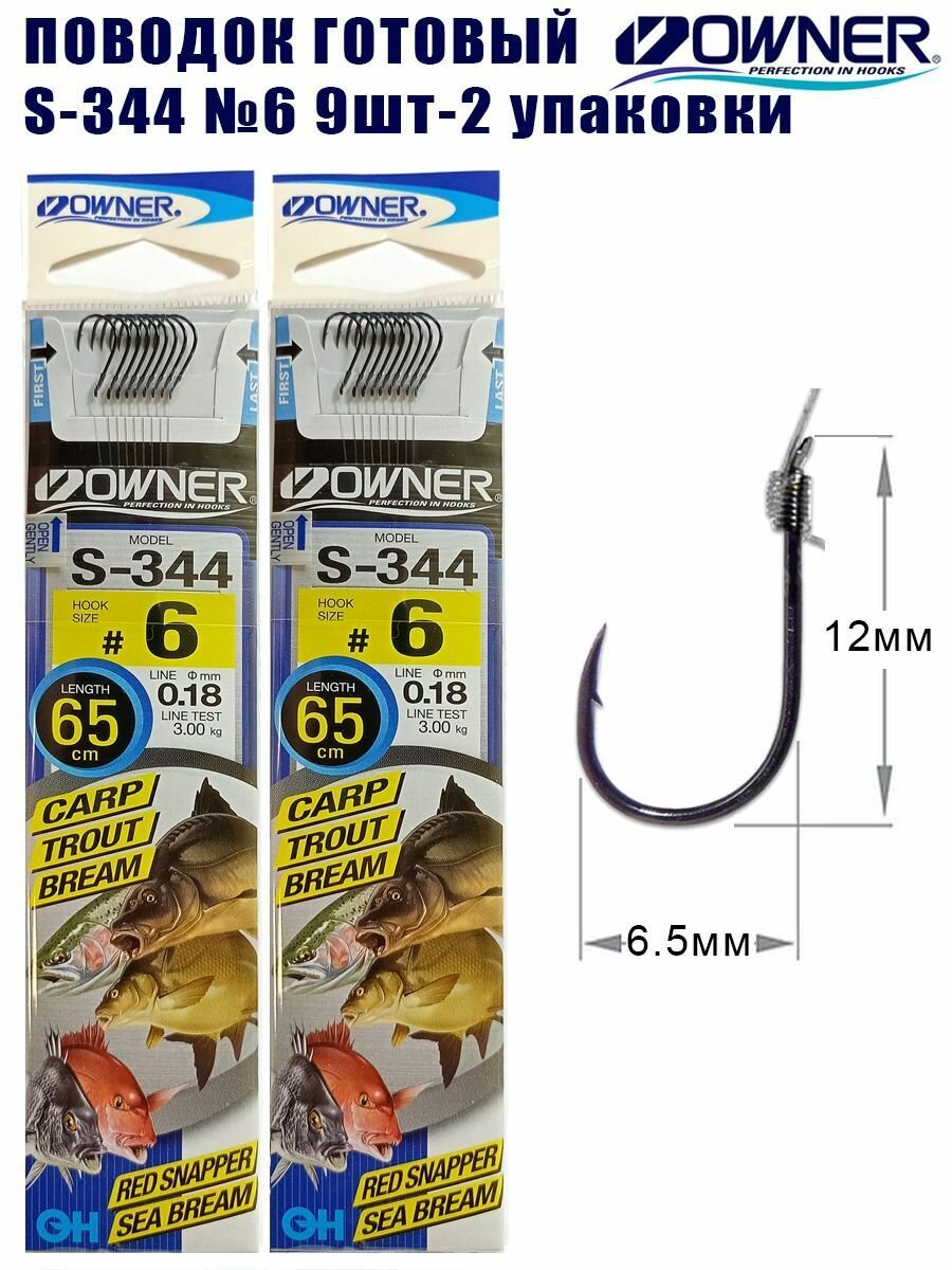 Поводок готовый Owner S-344 №6 9шт 2 упаковки