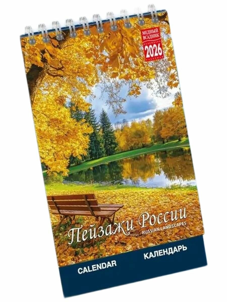 Календарь домик на спирали Пейзажи России на 2026 год