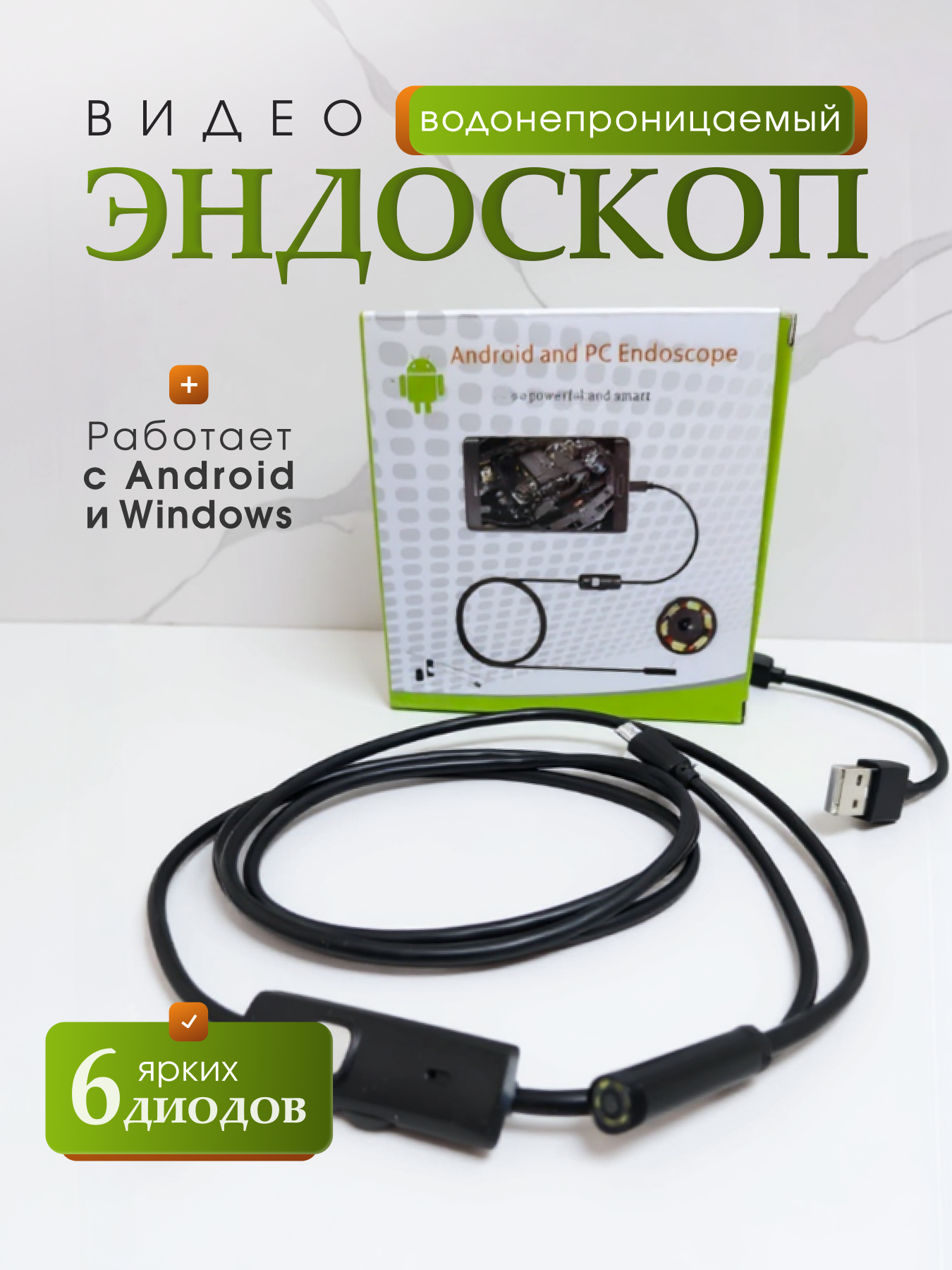MILENI Эндоскоп, подключение к смартфону, ноутбуку, кабель 5м