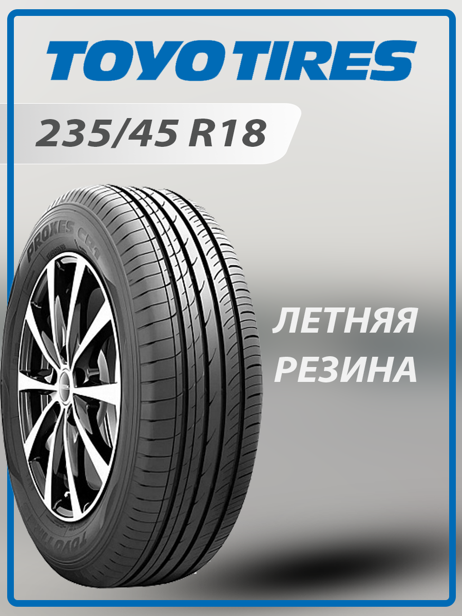 Шины летние автомобильные Toyo Proxes CR1 235/45 R18 98W