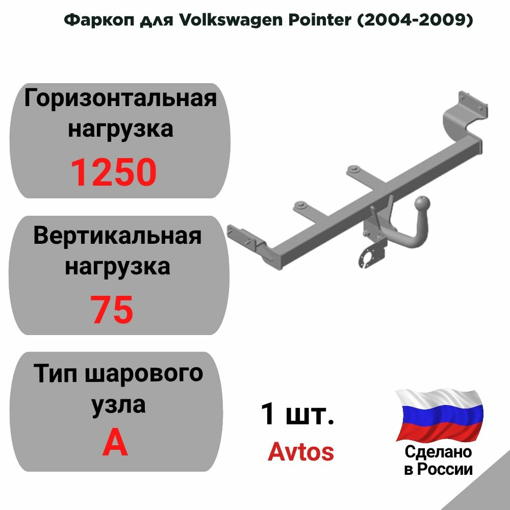 Фаркоп для Volkswagen Pointer (2004-2009) "Avtos" VW18