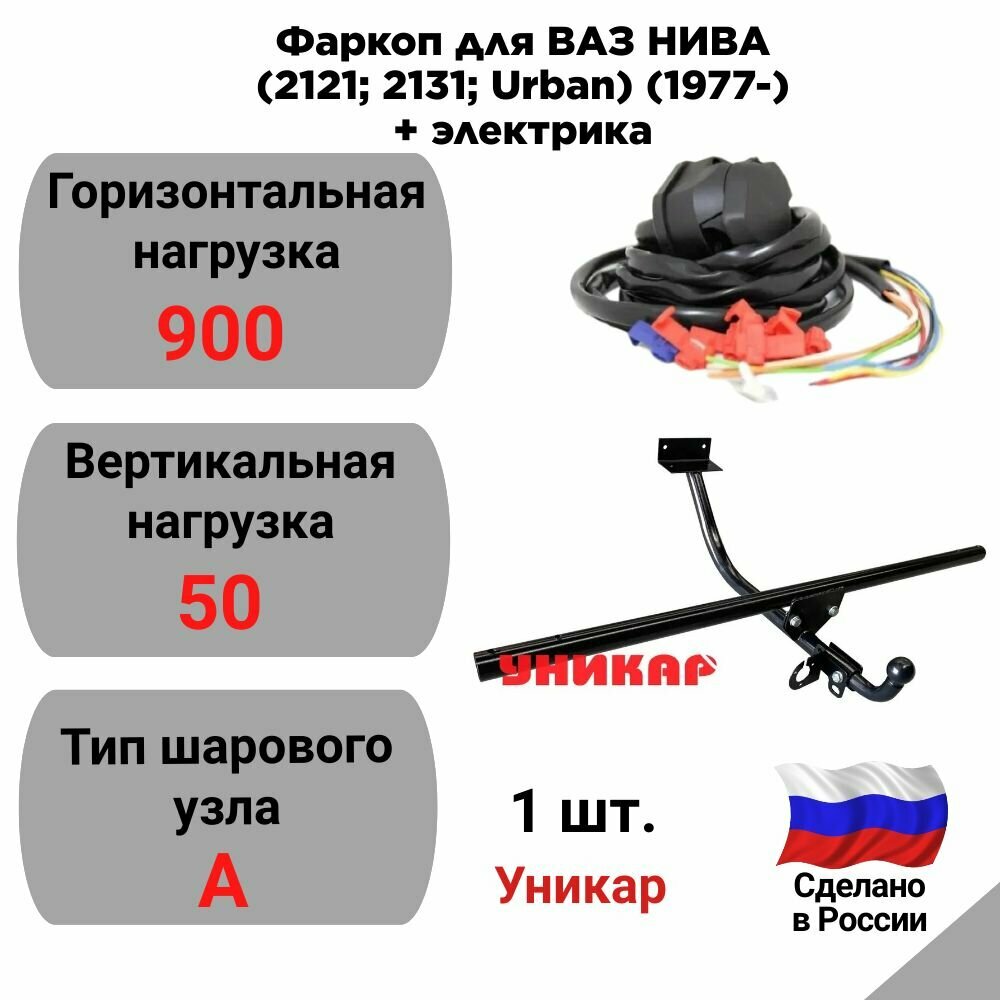 Фаркоп для ВАЗ нива (2121; 2131; Urban) (1977-) + электрика "Уникар" 01018A
