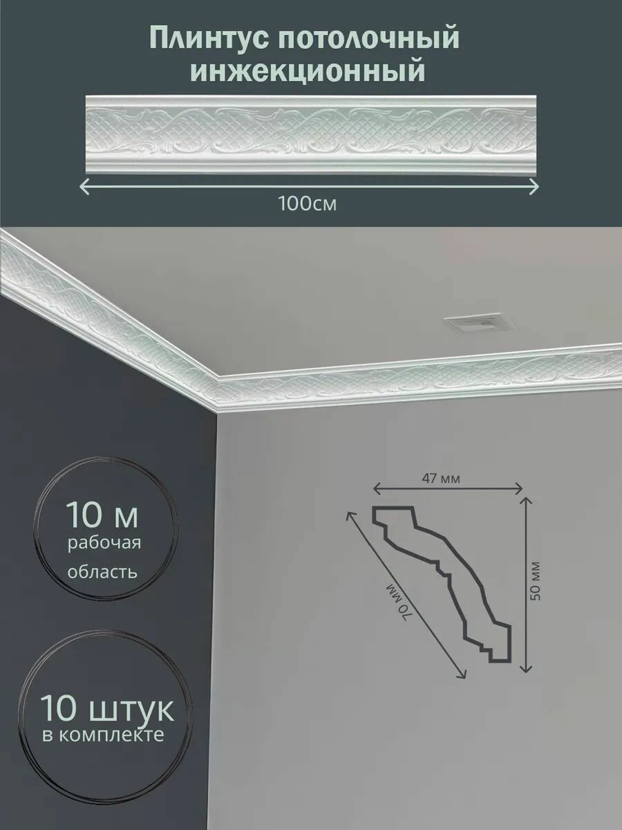 Плинтус потолочный инжекц. 7003-10шт