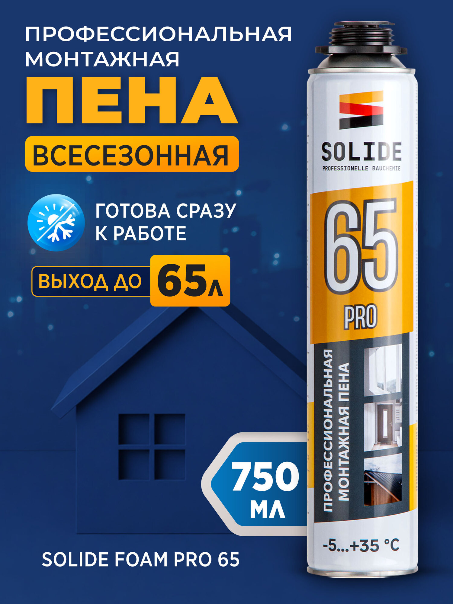 Пена монтажная Solide Foam Pro 65 SL-76517-1, профессиональная, всесезонная, 750 мл