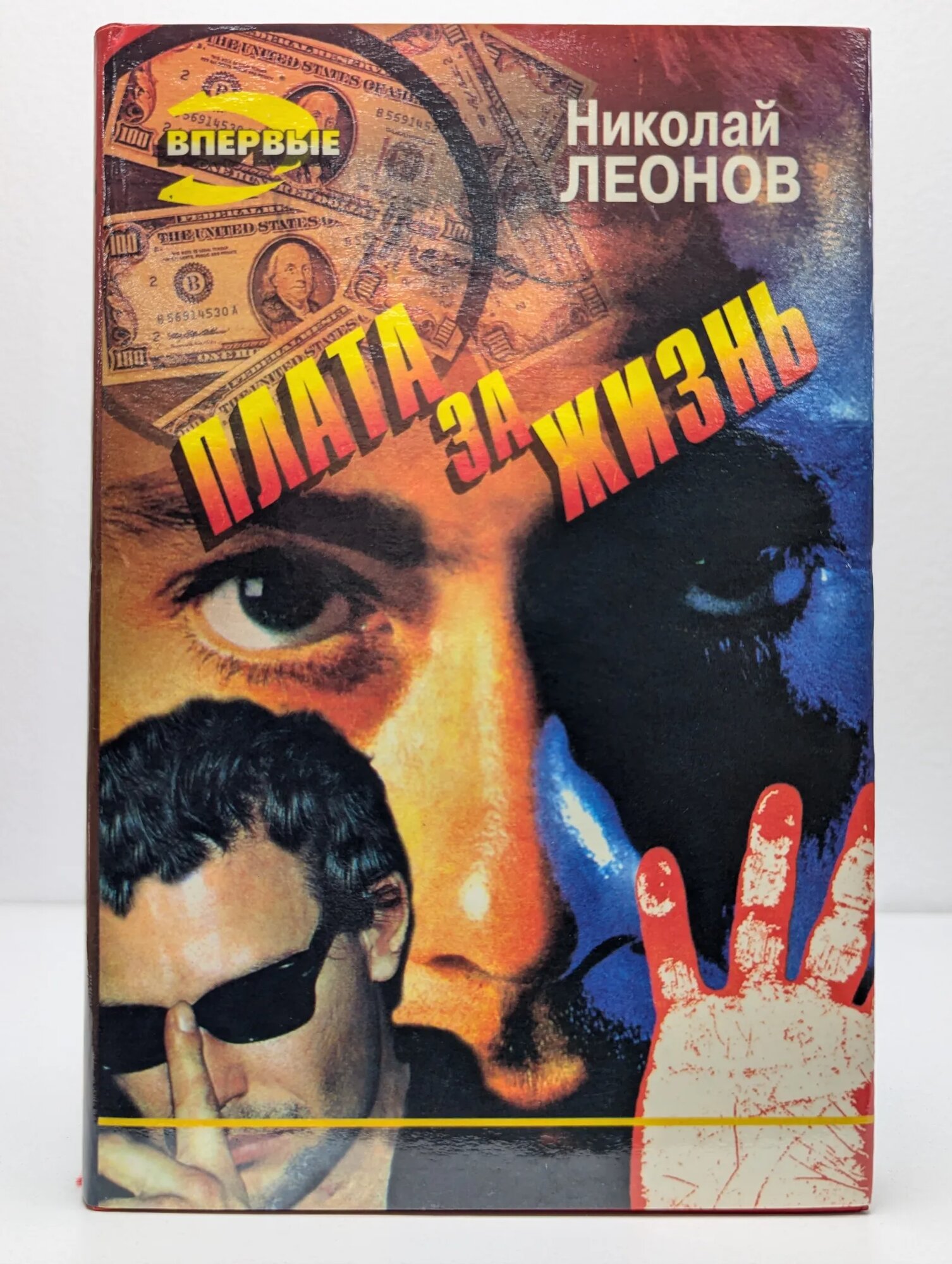 Плата за жизнь Леонов Николай Иванович 1995