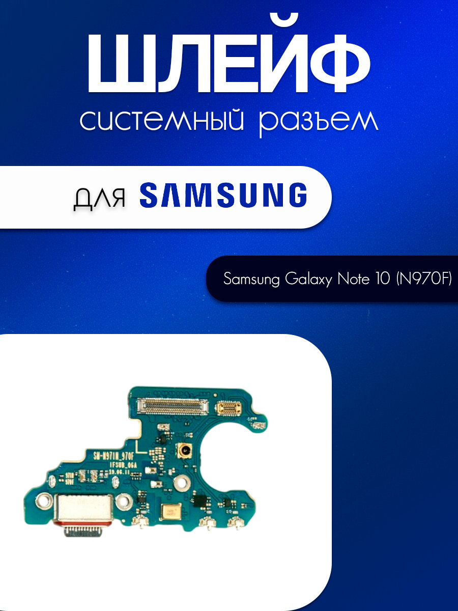 Шлейф (плата) для Samsung Galaxy Note 10 (N970F) (системный разъём / микрофон)