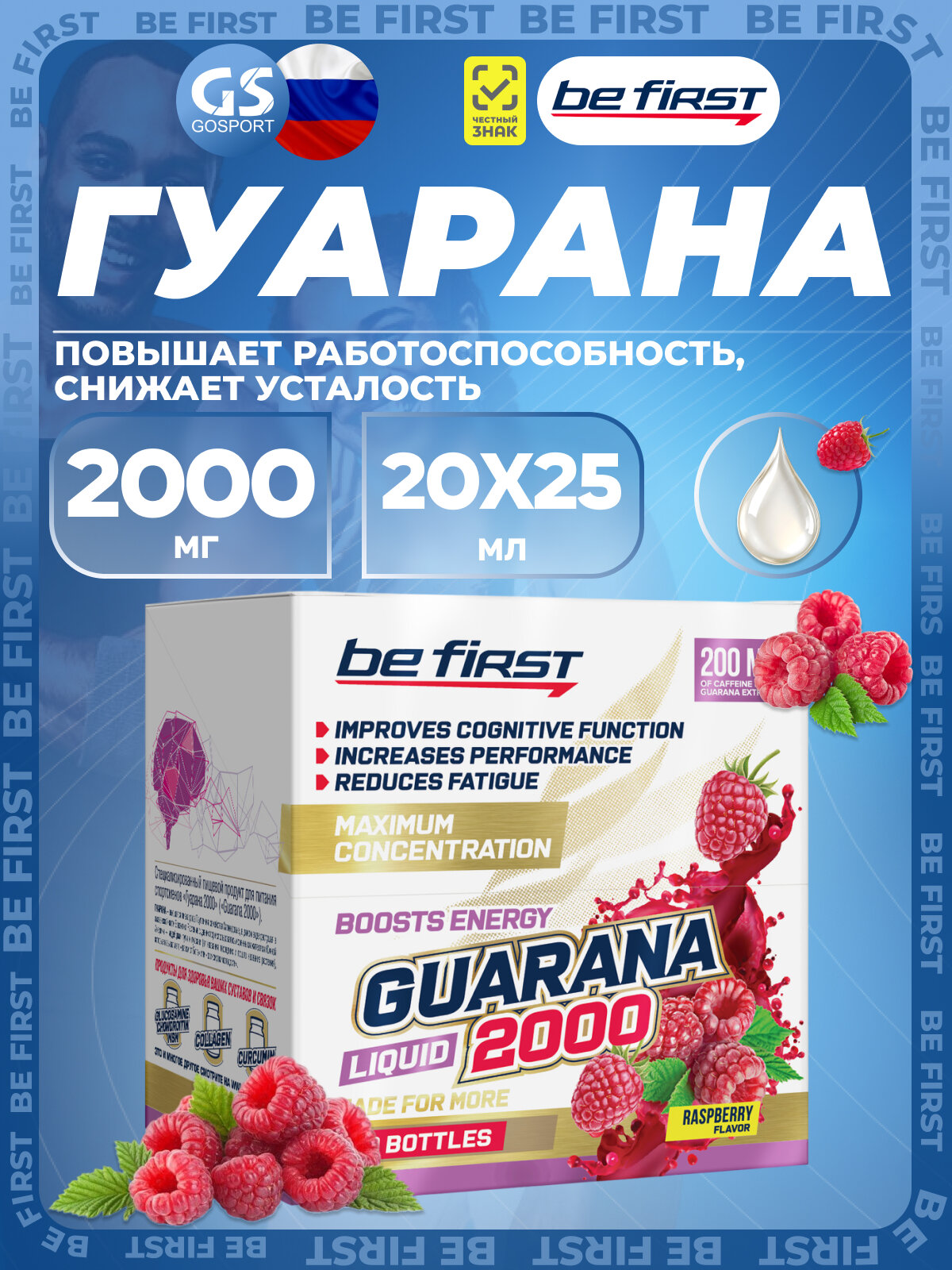 Гуарана Be First Guarana Liquid 2000 мг 20 х 25 мл, Малина