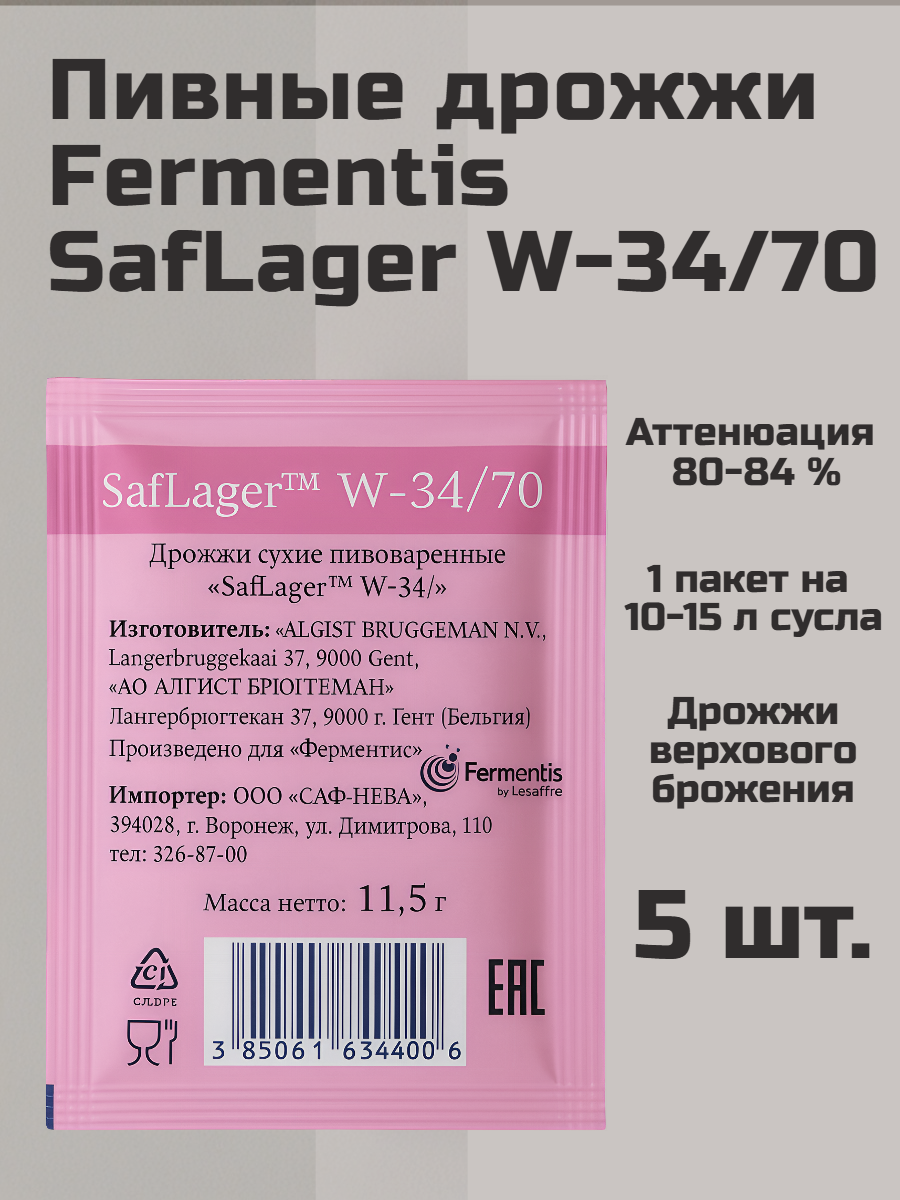 Дрожжи пивные SafLager W-34/70, 5 упаковок