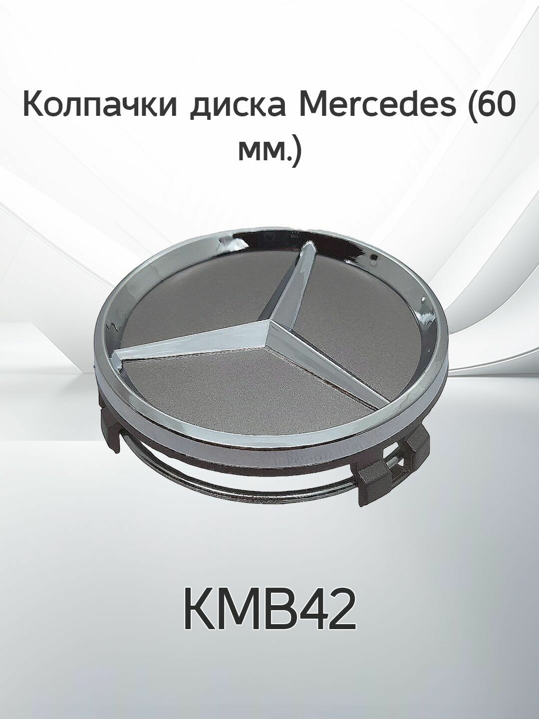 Крышка ступицы литого диска Mercedes / Колпачек колеса Мерседес / 60 мм
