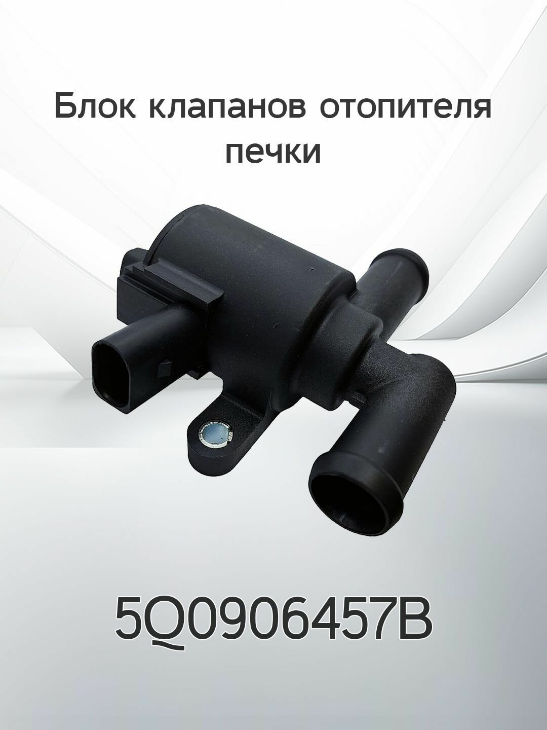 Блок клапанов отопителя печки VAG 5Q0906457B