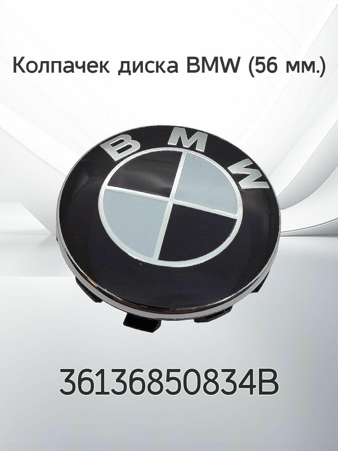 Крышка ступицы литого диска BMW / Колпачек колеса Бмв / 56 мм