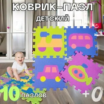 Детский коврик-пазл, набор матов-пазлов 10 шт, мягкие, 30х30 см