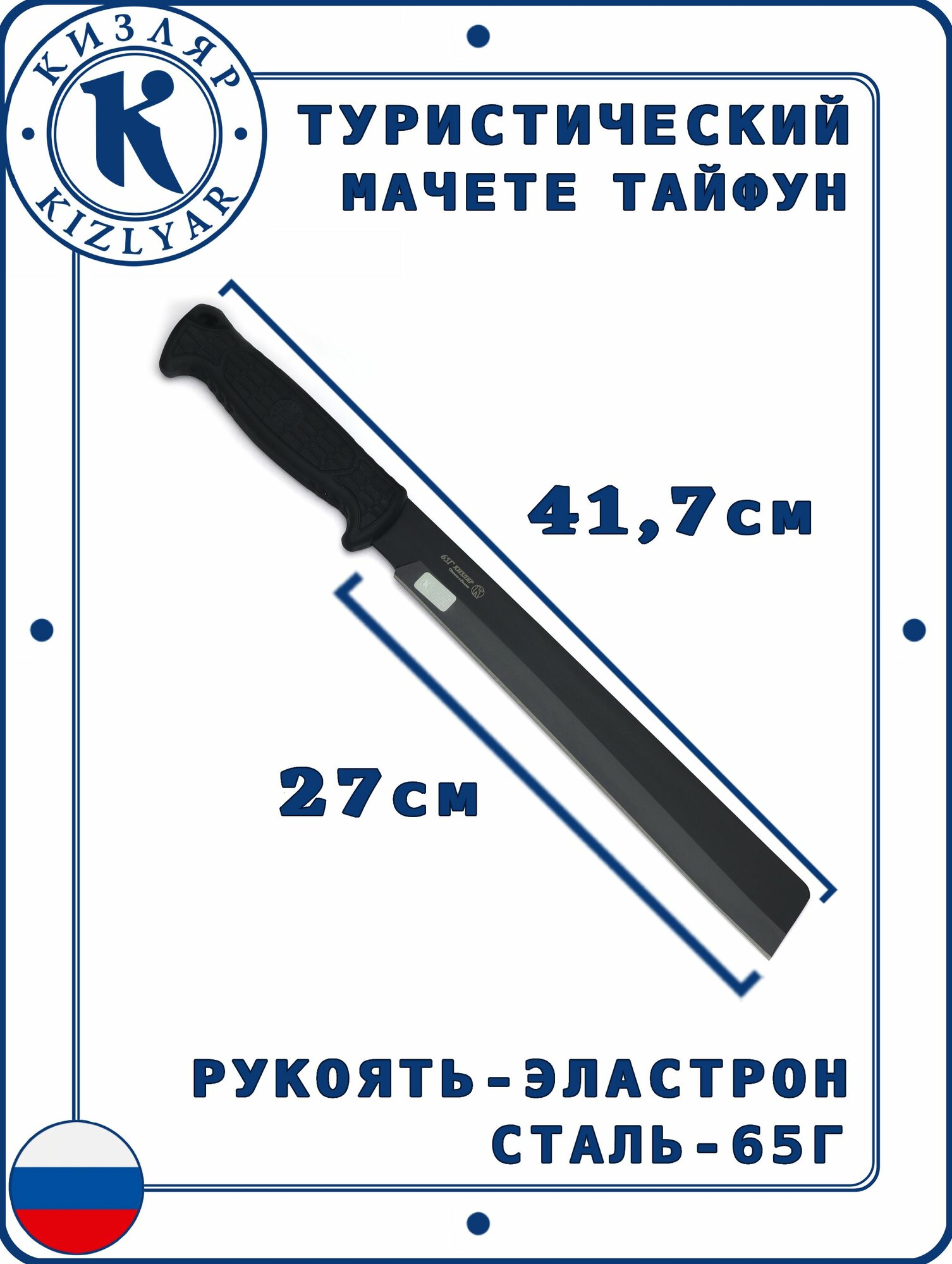Мачете Кизляр Тайфун, Рукоять: Эластрон ( черный ), Сталь: 65Г