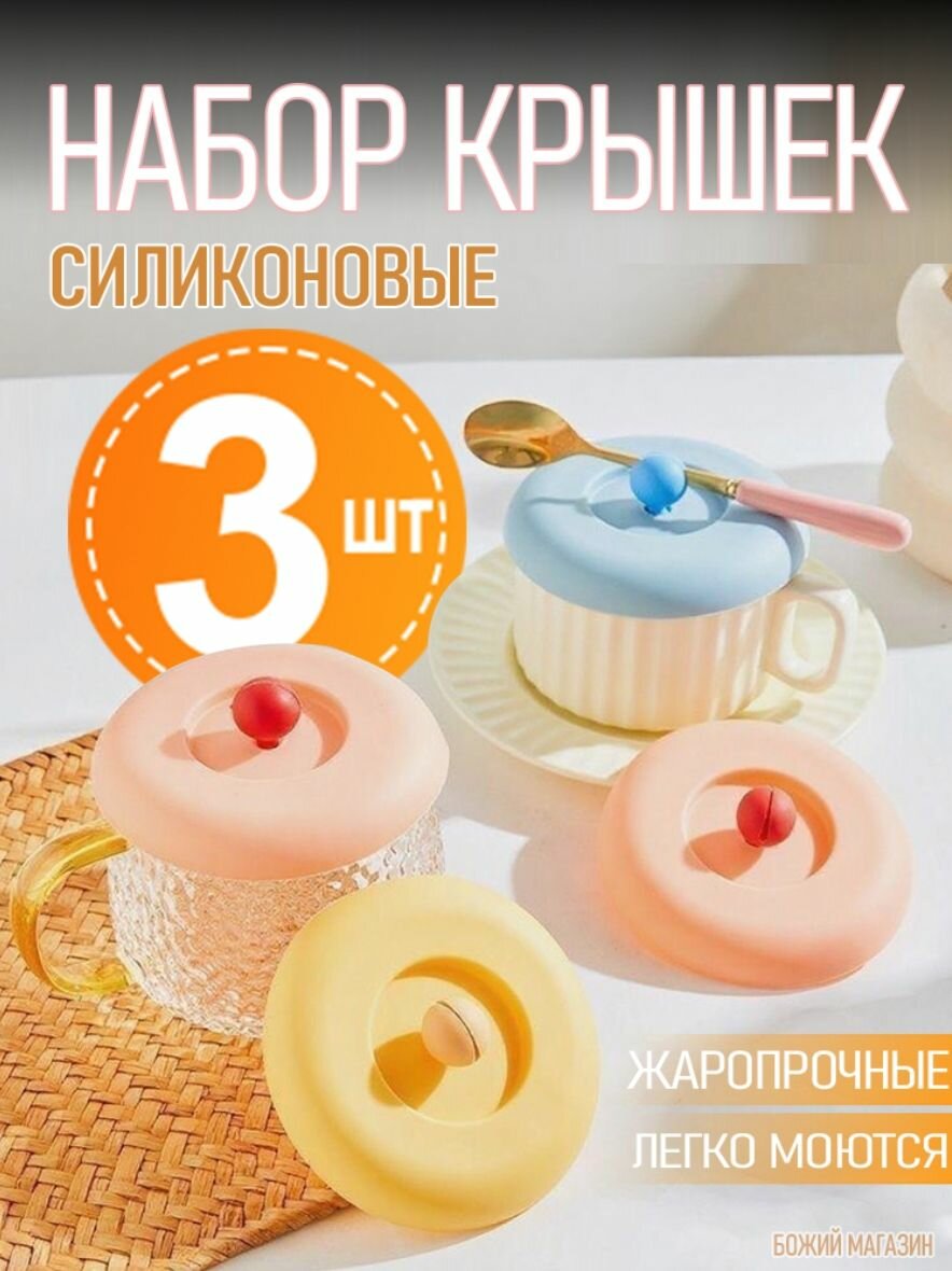 Крышка для кружки, чашки, стакана, 3 шт, диаметр: 10 см набор крышек для кружек для чашек для стаканов
