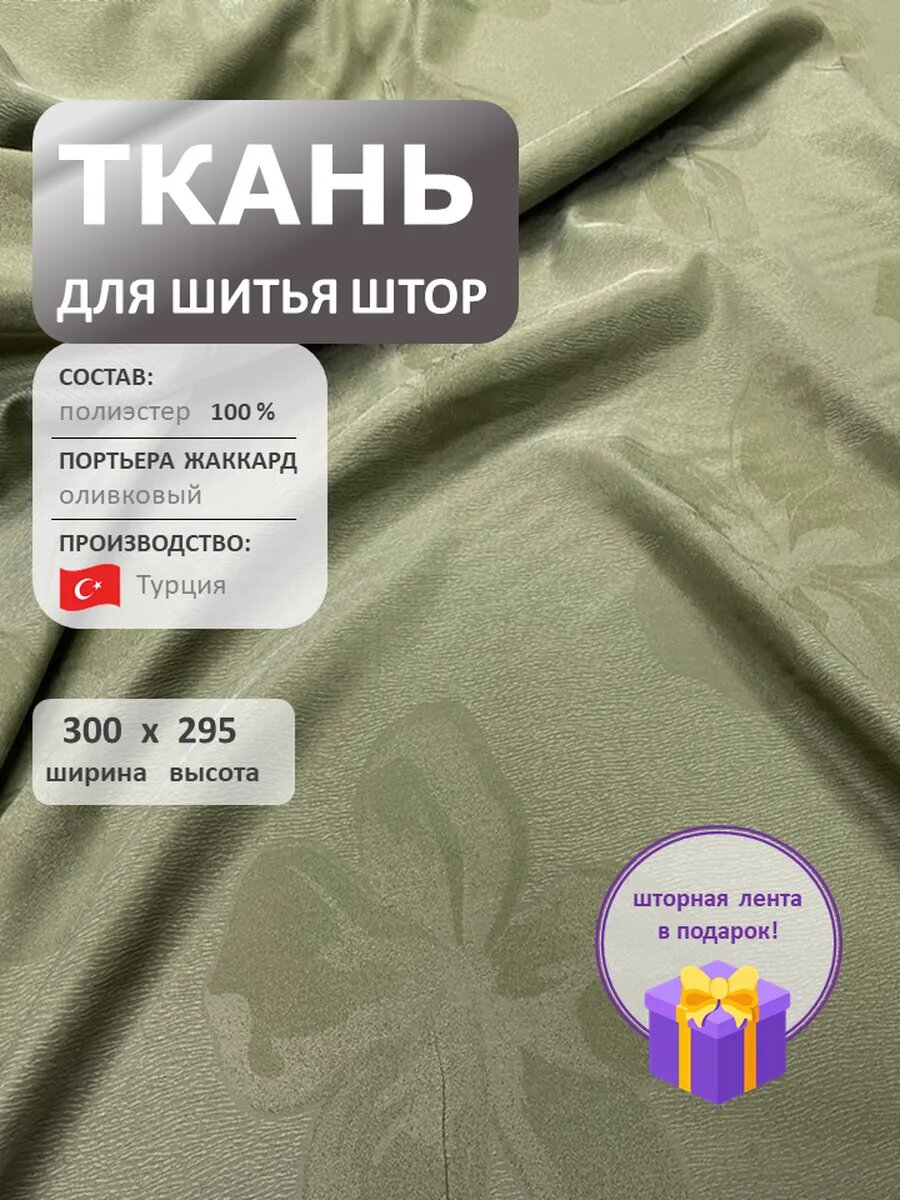 Ткань для штор и рукоделия 3м Турция