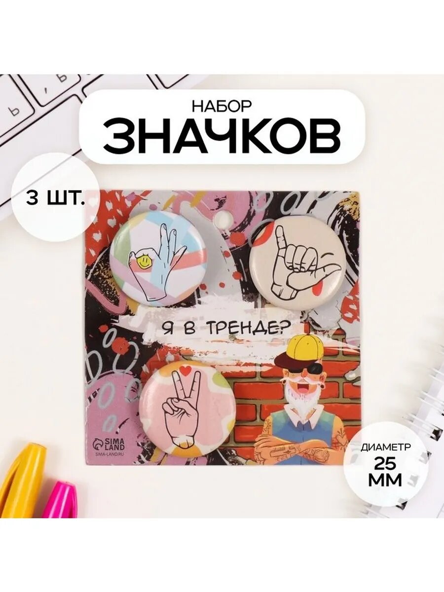 Значки закатные набор 3 шт d=25 мм "Жесты" 7х7 см