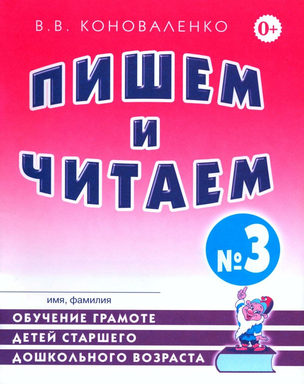 Пишем и читаем. Тетрадь №3. Обучение грамоте детей старшего дошкольного возраста с правильным (исправиленным) звукопроизношением. Коноваленко В. В.