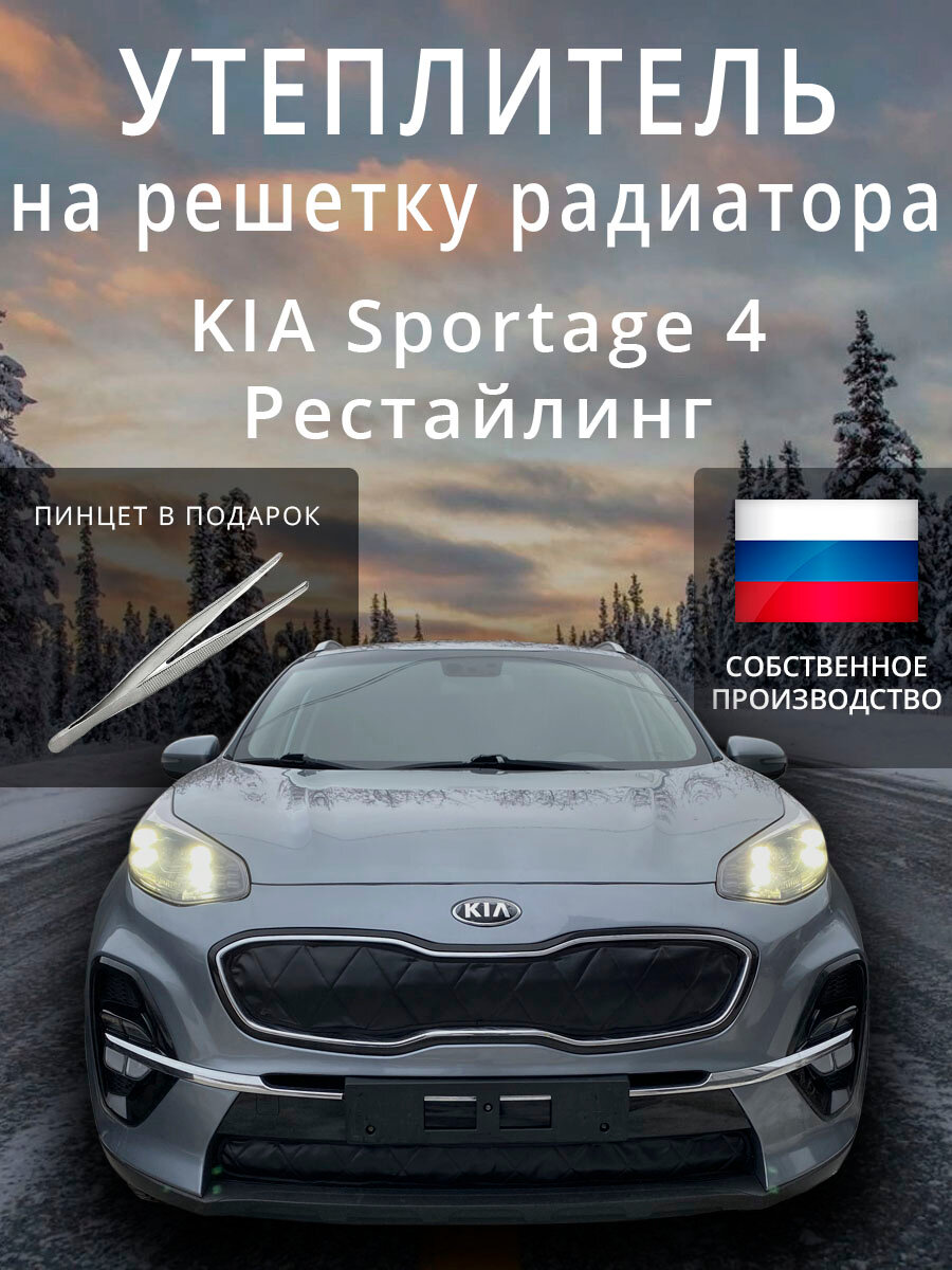 Утеплитель на решетку радиатора Kia Sportage 4 Рестайлинг / Кия Спортейдж 4 Рестайлинг / Кия Спортаж 4 Рестайлинг