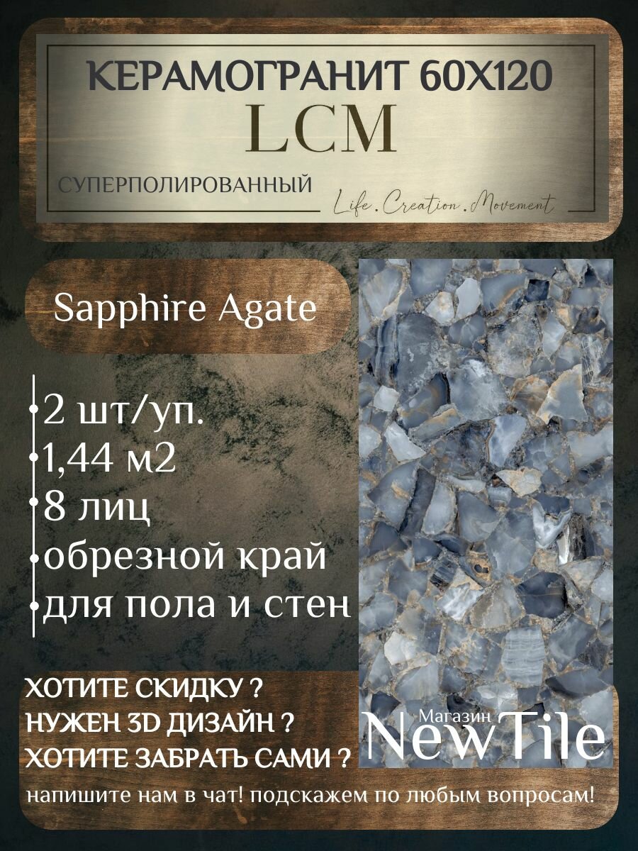 60120SPA13HG LCM SAPPHIRE AGATE керамогранит суперполированный 600x1200