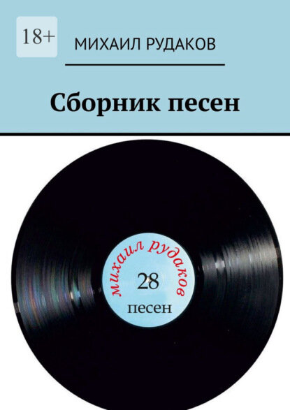 Сборник песен [Цифровая книга]