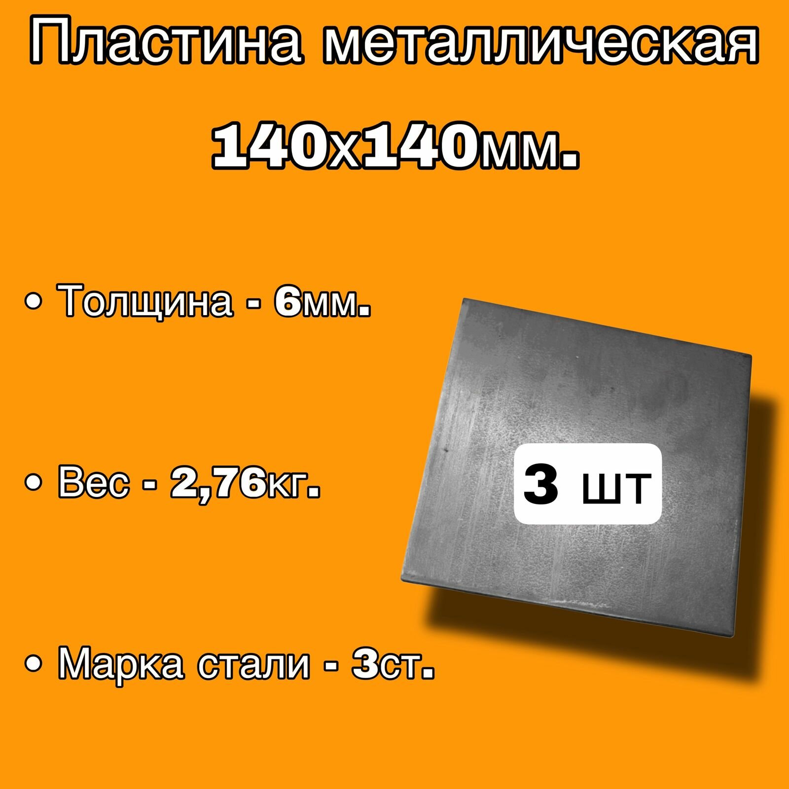 Пластина металлическая 140х140мм, толщина 6мм (комплект 3шт) , стальная пластина сталь - Ст.3