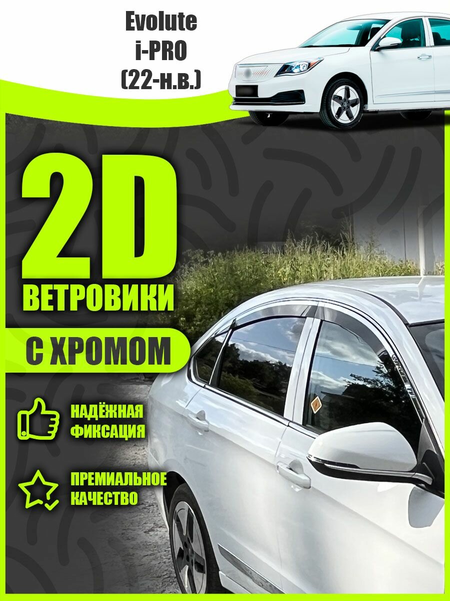2D дефлекторы для Evolute I-Pro (2022-2025) Ветровики плоские на Эволют Ай Про. Комплект 6 шт + хром